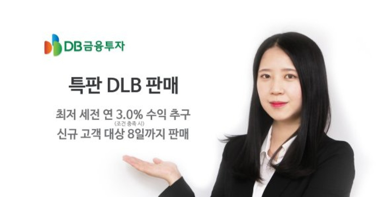 DB금융투자, 최저 연 3% 특판 DLB 판매