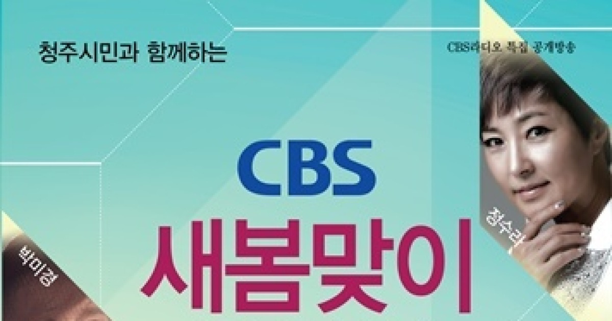 [청주소식]CBS, 14일 새봄맞이 콘서트 등