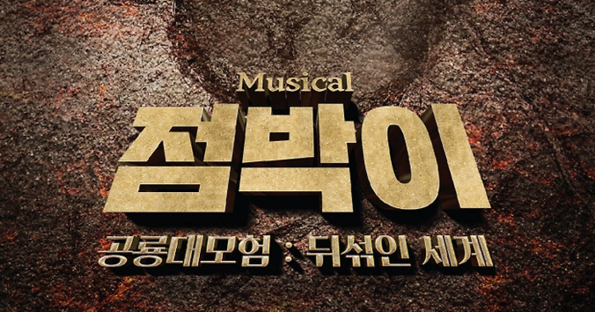 EBS 뮤지컬 '점박이 공룡대모험' 오디션 개최