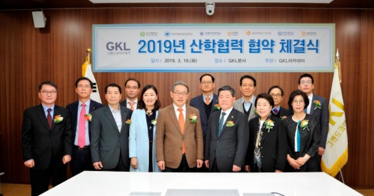 GKL, '2019 산학협력 협약식' 개최