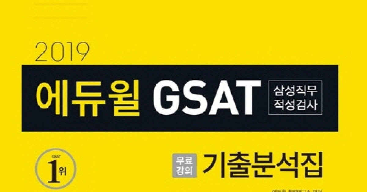 '2019 에듀윌 GSAT 삼성직무적성검사 기출분석집', 온라인서점 베스트셀러 '1위'