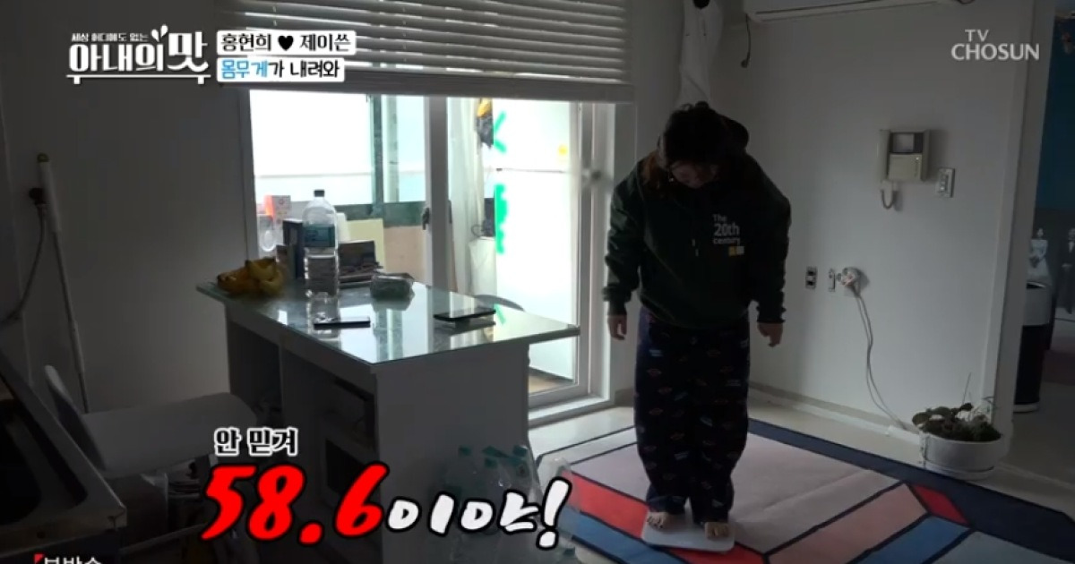 '아내의 맛' 홍현희, 체중계 오작동에 54kg 박제 "8kg 빠졌다"