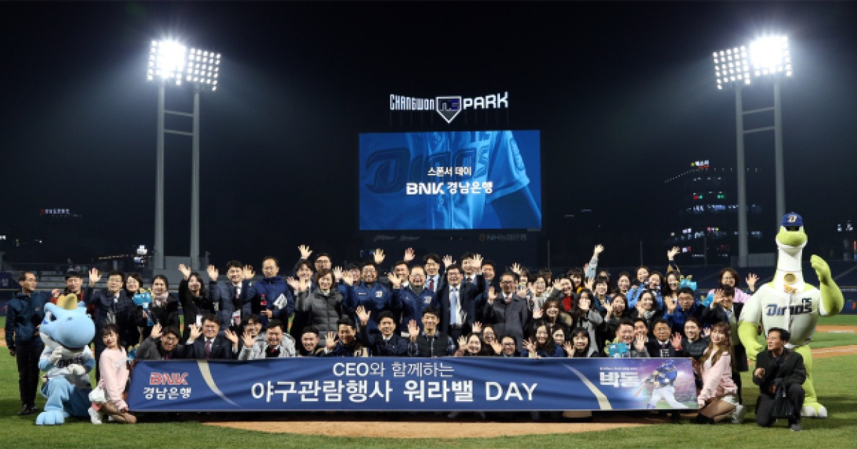 BNK경남은행, 임직원과 프로야구 NC다이노스 응원