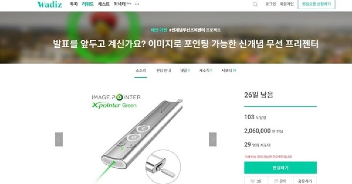 초이스테크놀로지, 신개념 프리젠터 'XPG300Y' 와디즈 펀딩 하루만에 목표액 달성