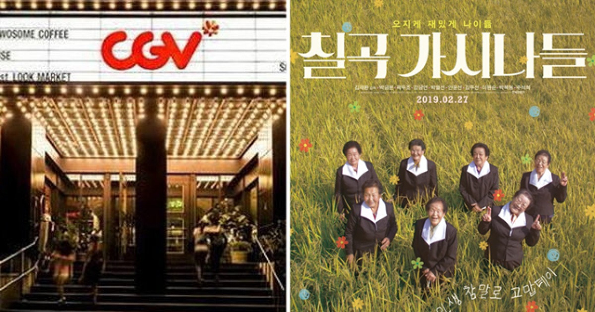 영진위 "CGV·메가박스 '칠곡 가시나들' 불공정 상영 유감"