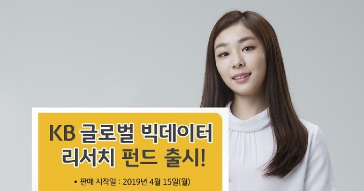 [머니Tips] 'KB글로벌빅데이터리서치' 펀드 출시