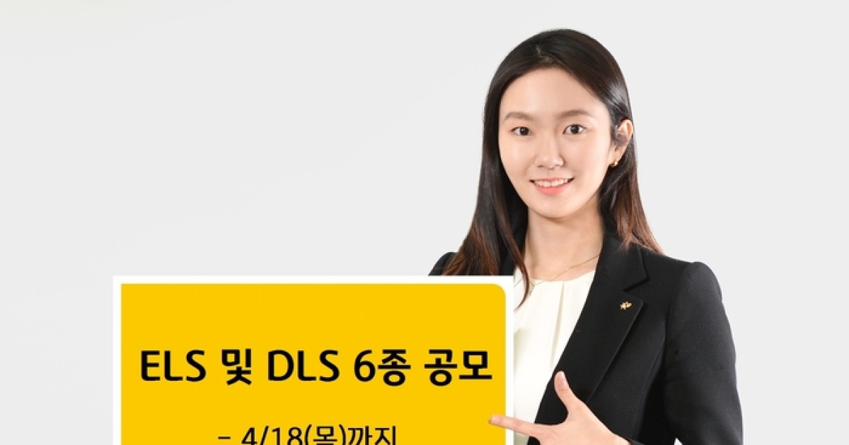 [금융 이모저모] KB證, ELS 및 DLS 6종 공모 外 NH·이베스트