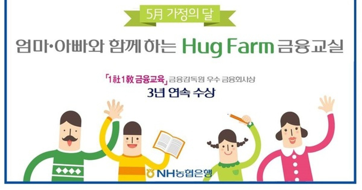 NH농협은행, 가정의 달 맞아 부모님과 함께하는 Hug Farm 금융교육 실시