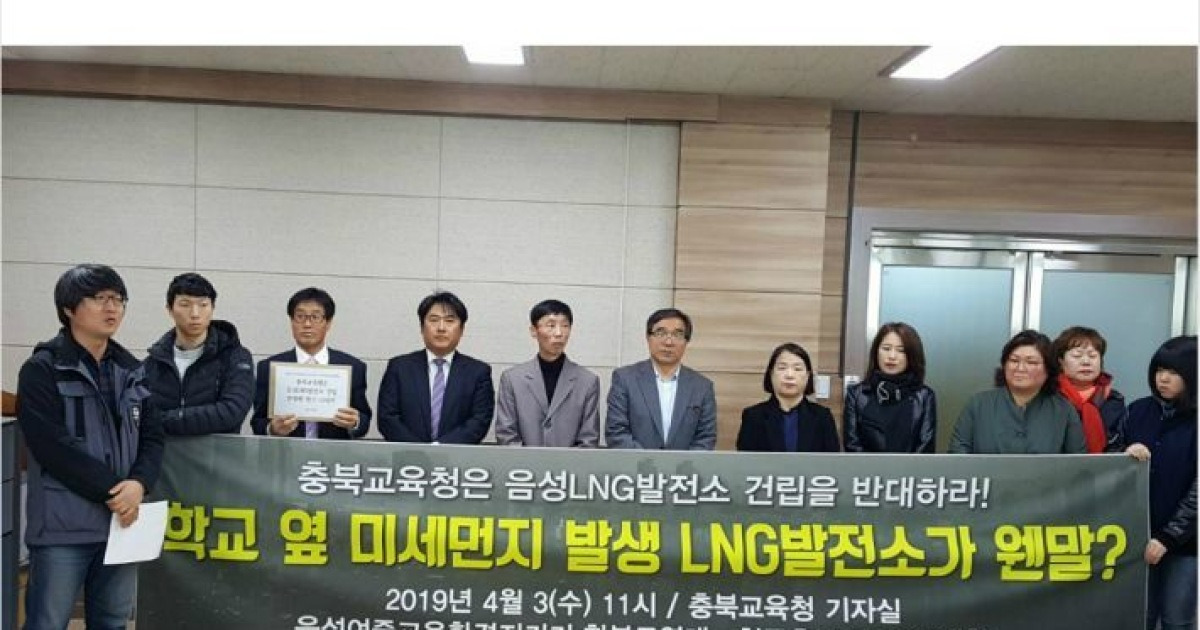 충북NGO "음성LNG발전소 건립 전면 재검토하라"