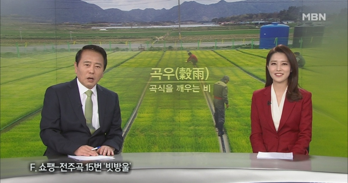 4월 20일 MBN 뉴스8 클로징