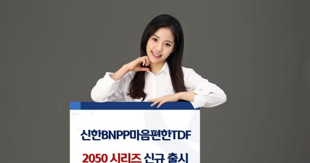 신한BNP파리바자산운용, '신한BNPP 마음편한TDF 2050' 출시