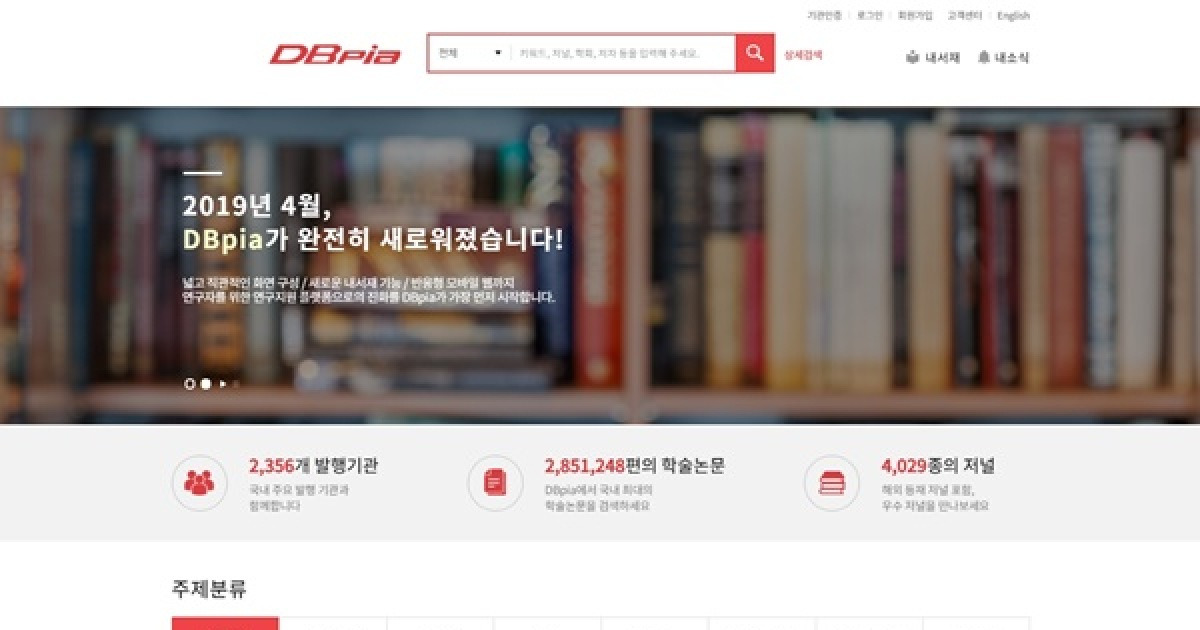 "국내논문 검색과 서지정보 관리를 한곳에서"..DBpia '연구지원 검색포털'로 대규모 개편