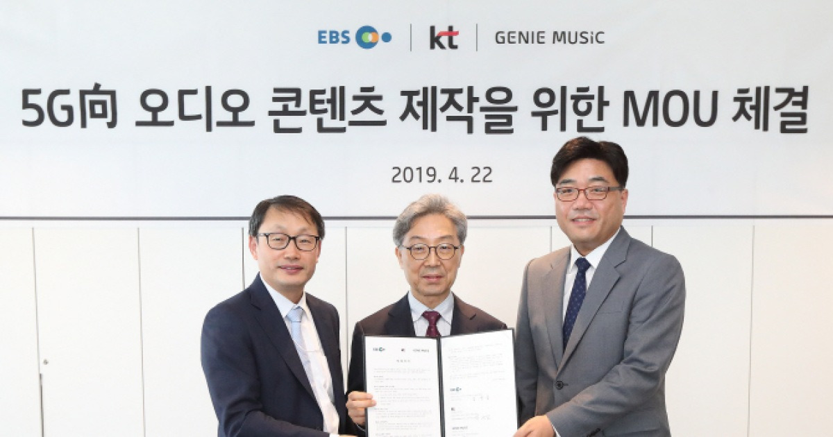 KT-EBS-지니뮤직, '5G 오디오 콘텐츠' 제작한다