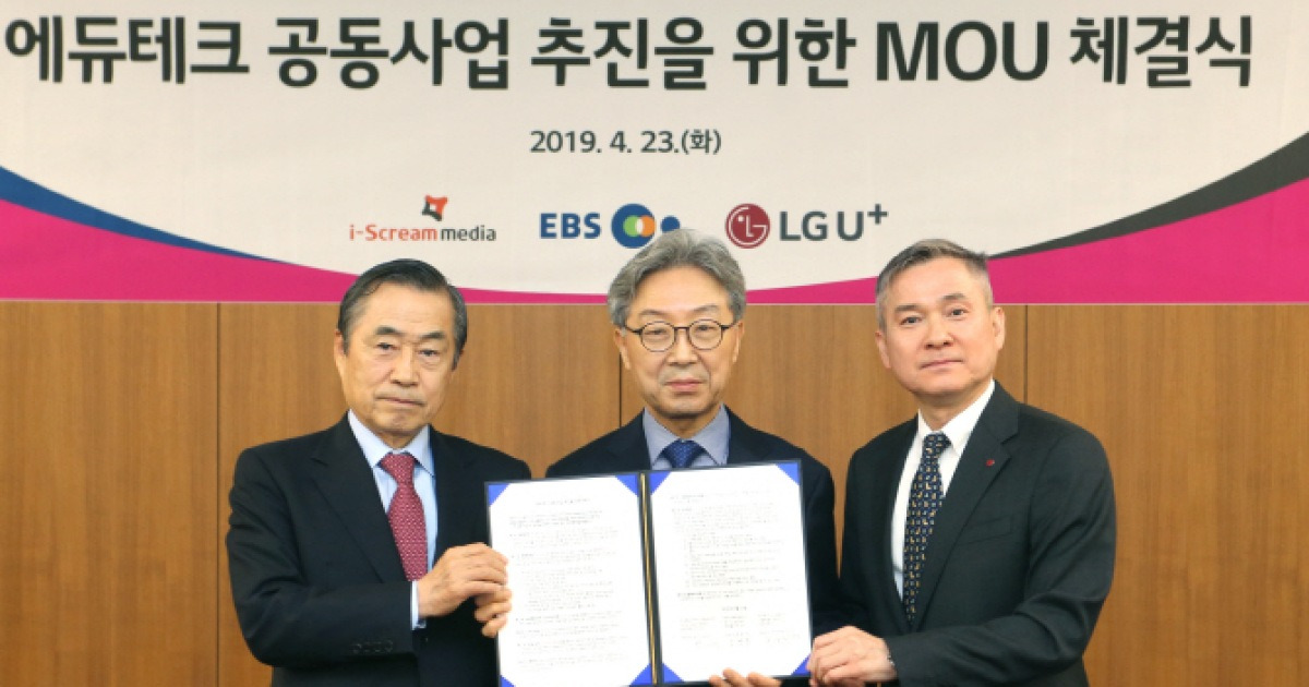 LG U+, EBS와 손잡고 5G 접목한 교육 서비스 본격추진