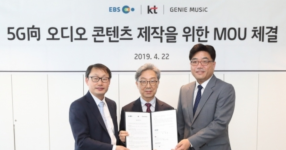 KT, EBS-지니뮤직과 5G 오디오 콘텐츠 제작