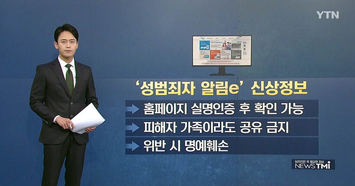 [뉴스TMI] 조두순 얼굴 공개로 관심 집중..'성범죄자 알림e'