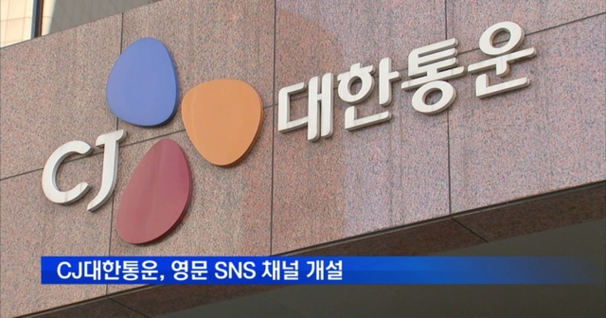 CJ대한통운, 영문 SNS 채널 개설..글로벌 소통 강화