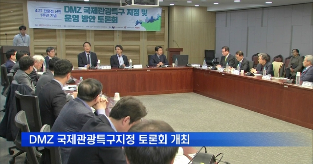 DMZ 국제관광특구지정 토론회 개최.."DMZ가 평화 상징되길"
