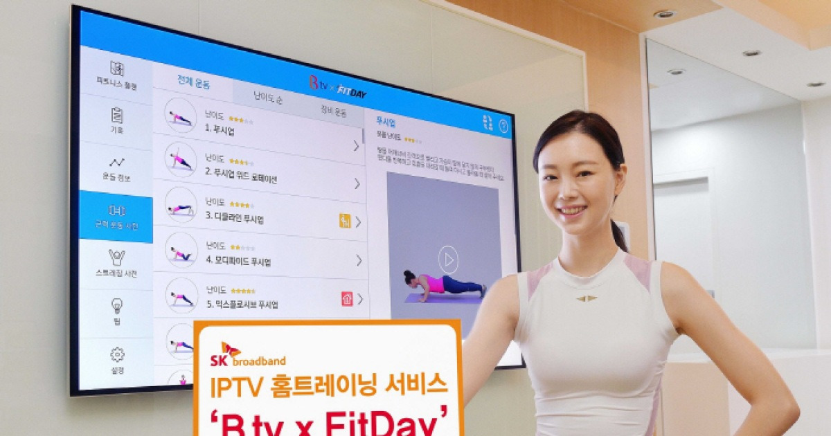SKB, IPTV 홈트레이닝 서비스 'B tv x FitDay' 출시