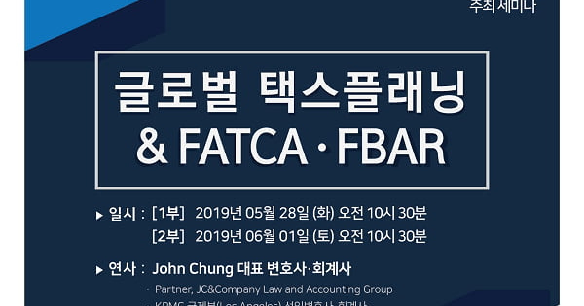 JC&Company '글로벌 택스플래닝 및 FATCA/FBAR 세미나' 개최
