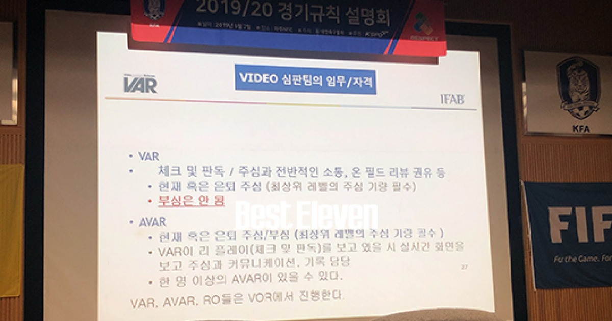 KFA가 설명한 VAR, "최소 개입, 최대 이익"