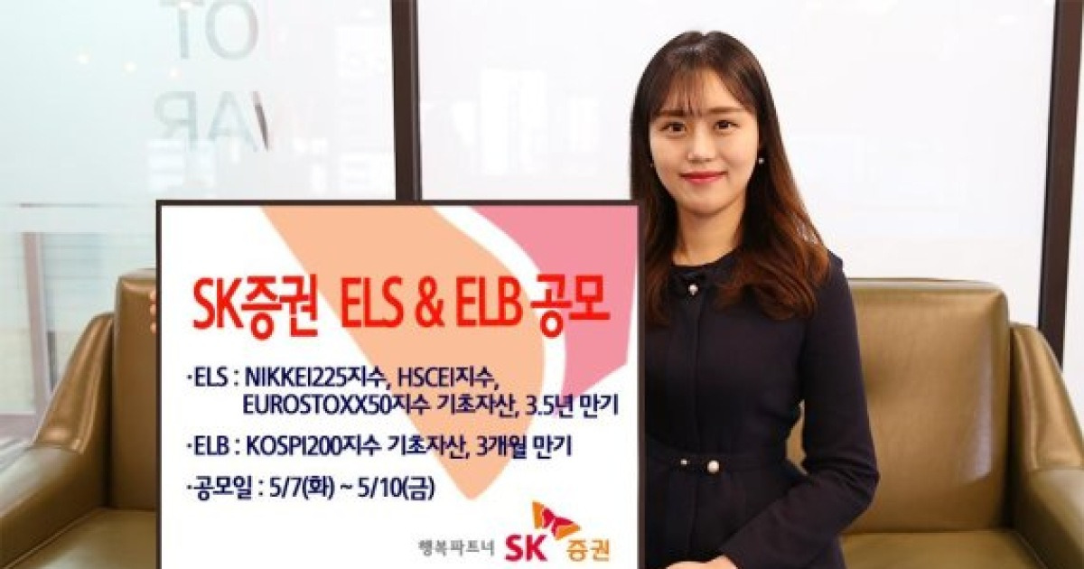 SK증권, 3.5년 만기 ELS 등 2종 공모