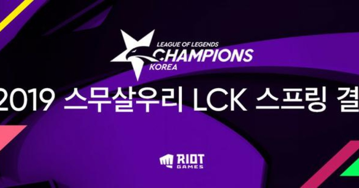역대 최대 시청 기록남긴 2019 LCK 스프링의 발자취