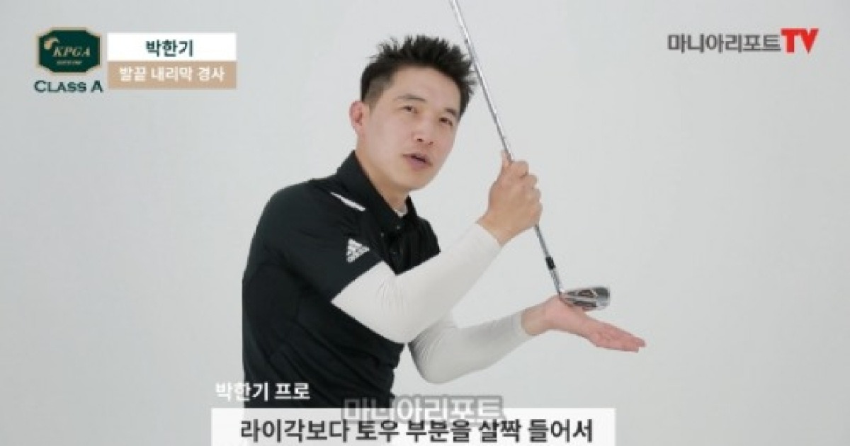 [KPGA Class A] 공이 발끝 내리막 경사에 놓인 상황 탈출하기-박한기 프로