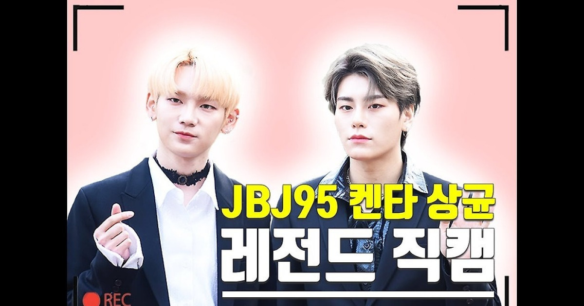 최애픽 | JBJ95 '젭꿍이 레전드 직캠'..이 세상 매력이 아니라95