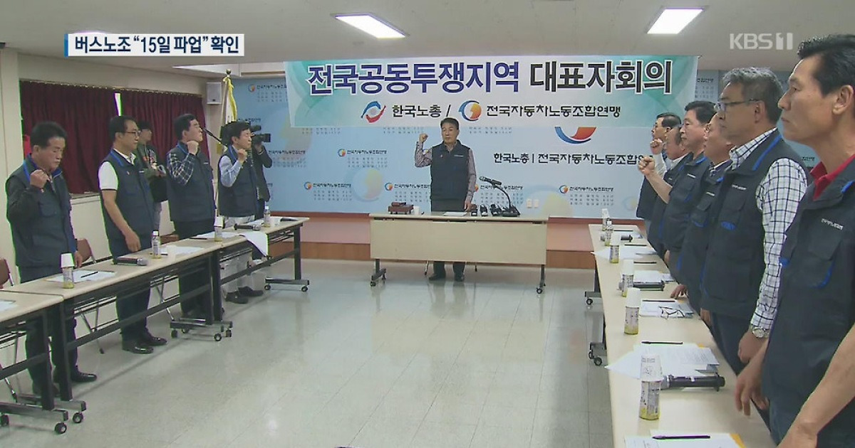 버스노조 대표자회 '15일 전면 파업'..중재 성공할까?