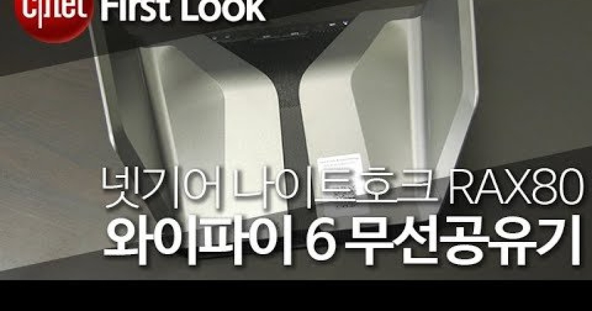 [영상] 와이파이 6의 날갯짓, '넷기어 나이트호크 RAX80'