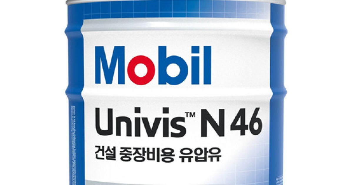 모빌코리아윤활유, 건설 중장비용 프리미엄 유압유 Mobil Univis N 46 출시 | 더아이오토