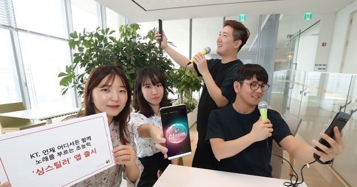 KT, 앱에서 친구와 함께 노래하는 '싱스틸러' 출시