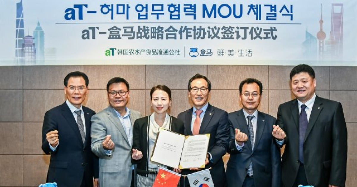 aT, 中 O2O 업체 '허마시엔셩'과 MOU 체결.."K-푸드 중국 유통 확대"