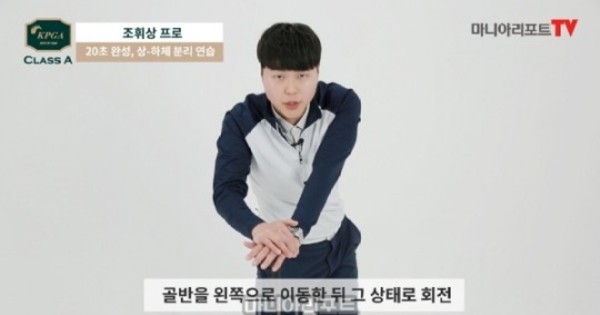 [KPGA Class A]20초 완성, 상체 하체 분리 연습 동작-조휘상 프로