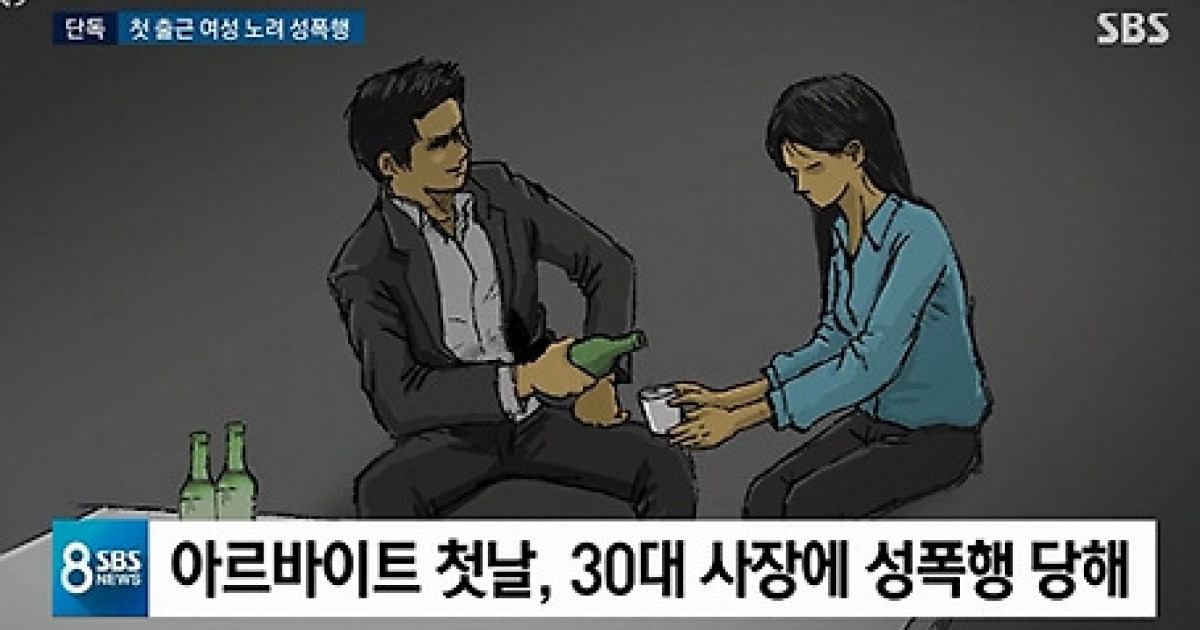 아르바이트 첫날마다 성폭행 폭탄주 권하며 강제로 옷벗긴 30대男 구속