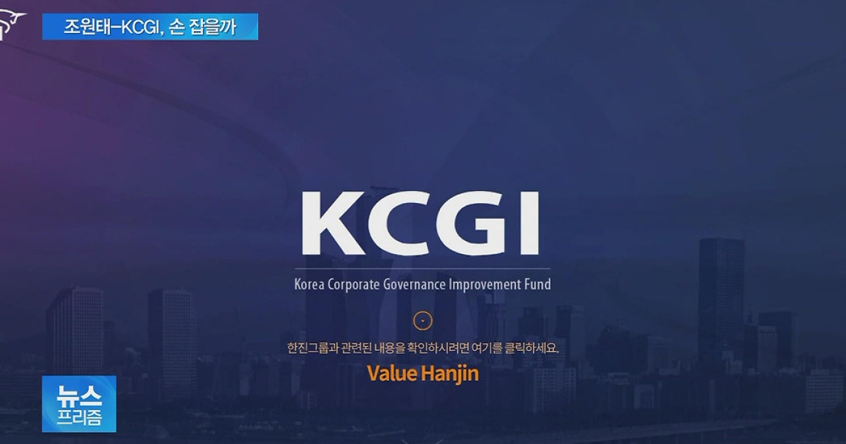 조원태의 한진, 2대 주주 KCGI와 '적과의 동침' 꾀하나?