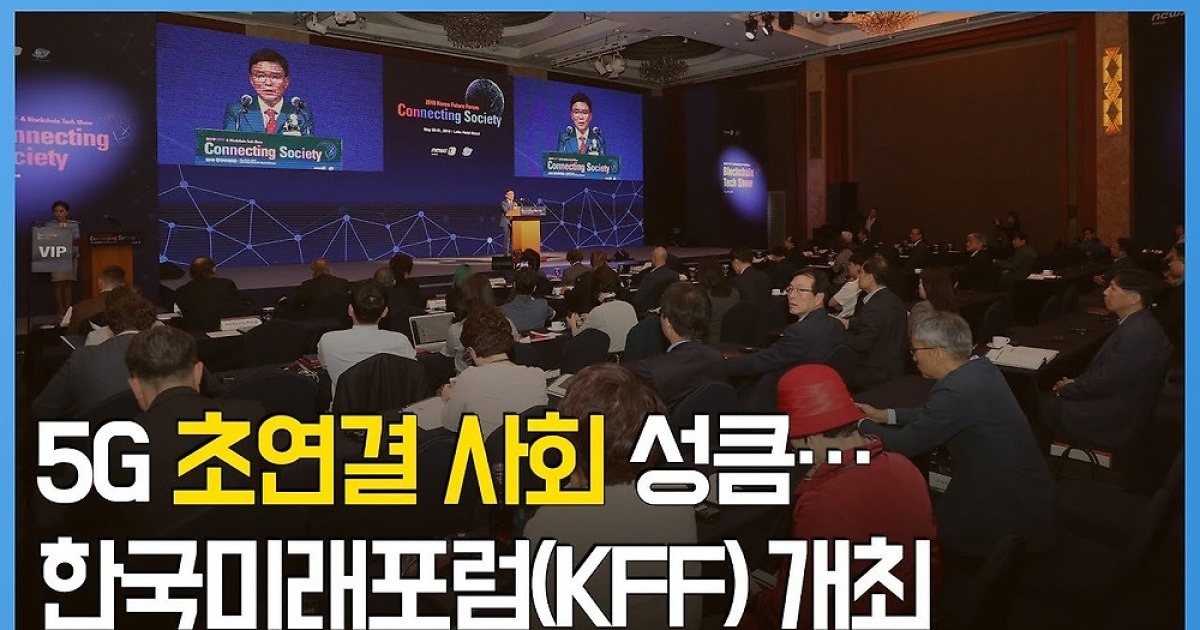 [영상][KFF2019] '초연결 사회' 성큼..일상에 스며드는 5G·AI