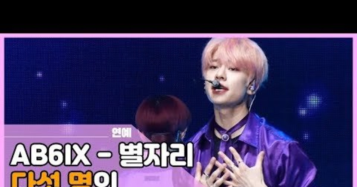AB6IX(에이비식스) - 별자리 '다섯 명의 진심을 담은 팬송' [SS쇼캠]