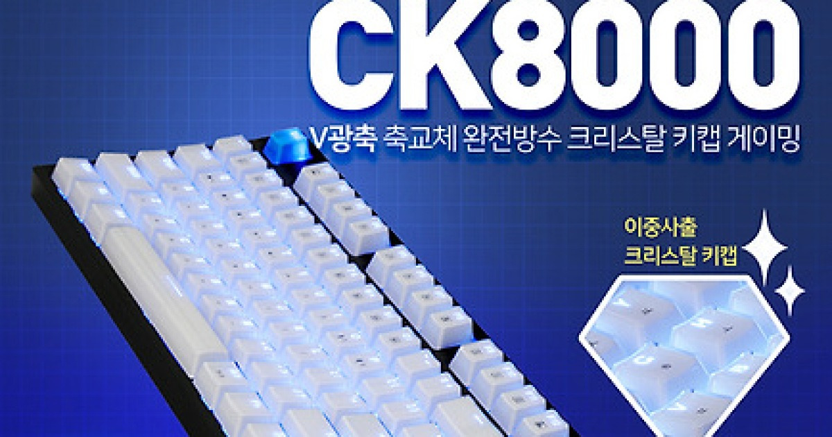 콕스, V광축 크리스탈 키캡 모델 CK8000 정식 출시