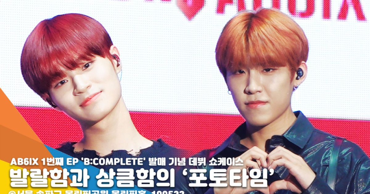 AB6IX, 발랄함과 상큼함이 공존하는 사랑넘치는 '포토타임' [뉴스엔TV]