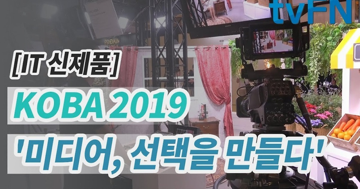 [영상] 'KOBA 2019' 소니-캐논-파나소닉, 최신 솔루션 가득