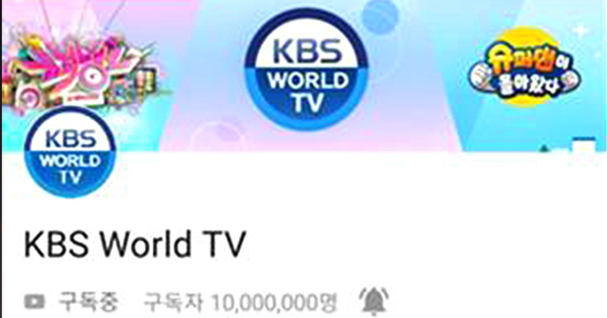 'KBS WORLD' 유튜브 구독자 1,000만 명 돌파