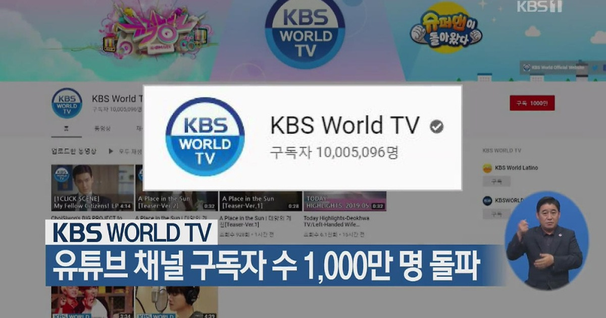 'KBS WORLD TV' 유튜브 채널 구독자 수 1,000만 명 돌파