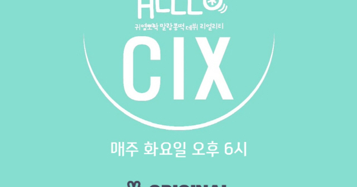 '배진영 그룹' CIX(씨아이엑스), 데뷔 리얼리티 'HELLO CIX' 론칭