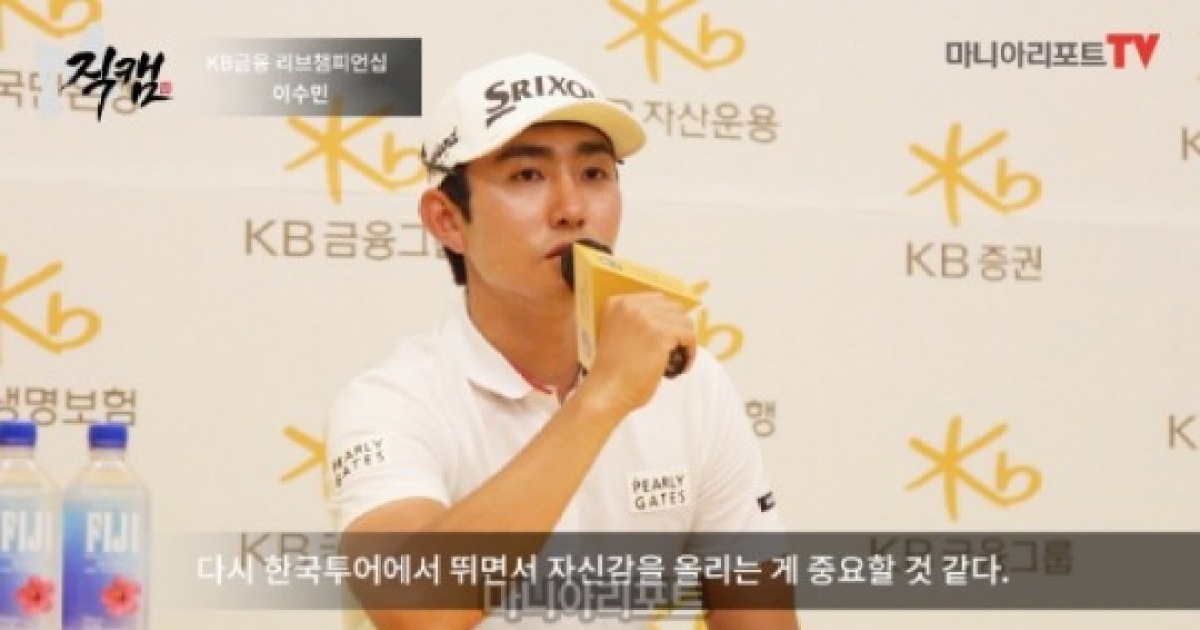 [M직캠]돌아온 이수민 "한국투어 겨우 1년, 보여드릴 것 많다"(KPGA KB금융 리브 챔피언십)