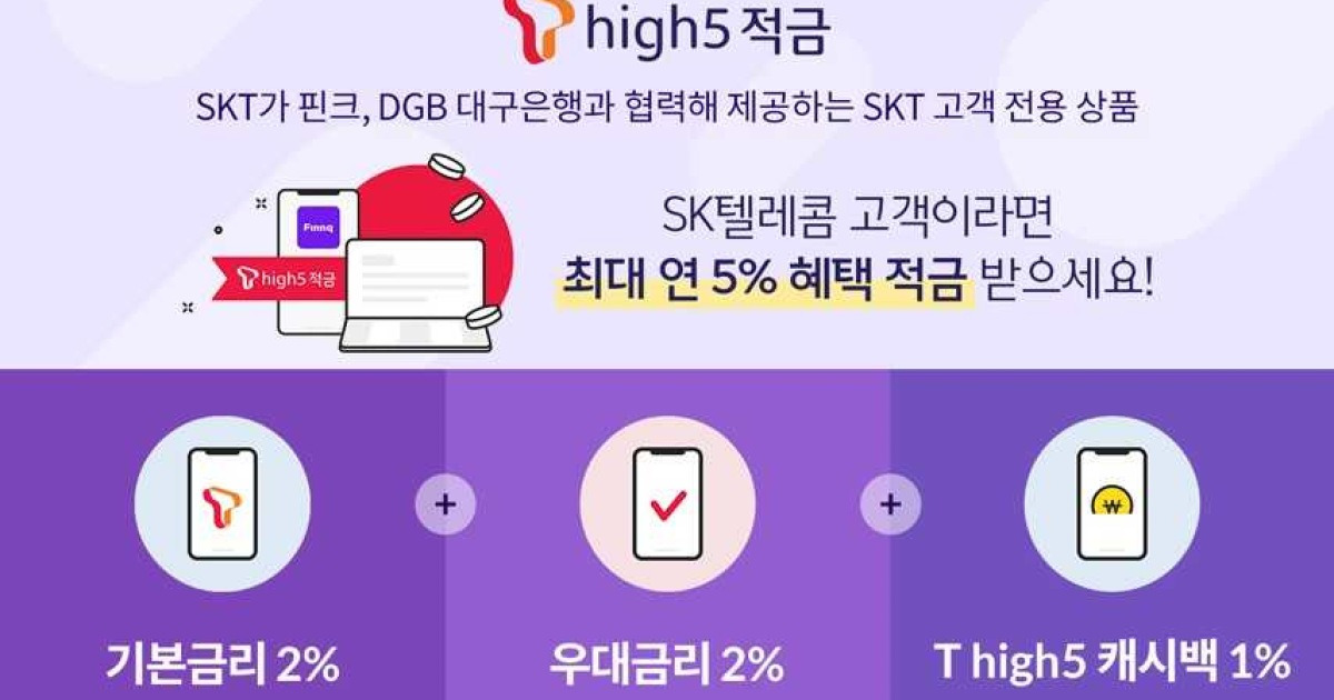 SKT, 최대 연 5% 혜택 'T high5' 적금 출시