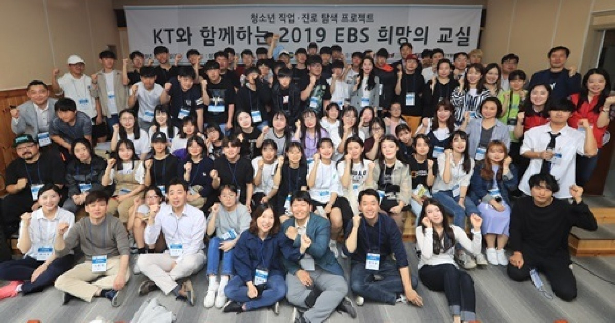 KT-EBS, 평창 학생들에게 직업·진로 탐색 멘토링