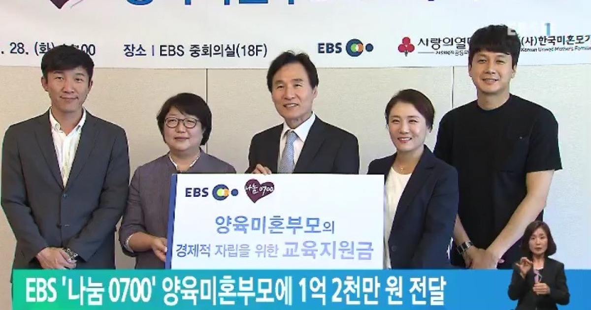 EBS '나눔 0700' 양육미혼부모에 1억 2천만 원 전달