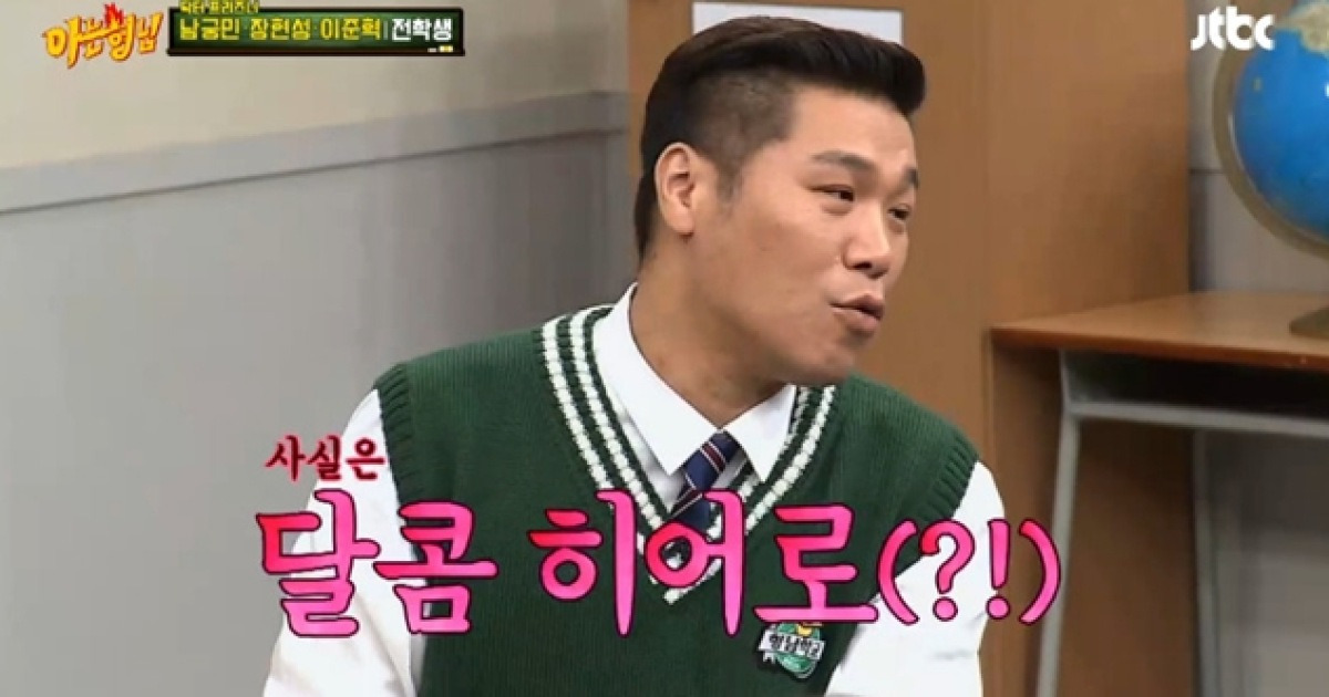 아는형님 남궁민 여친 진아름 애기라 부르는 이유[결정적장면]
